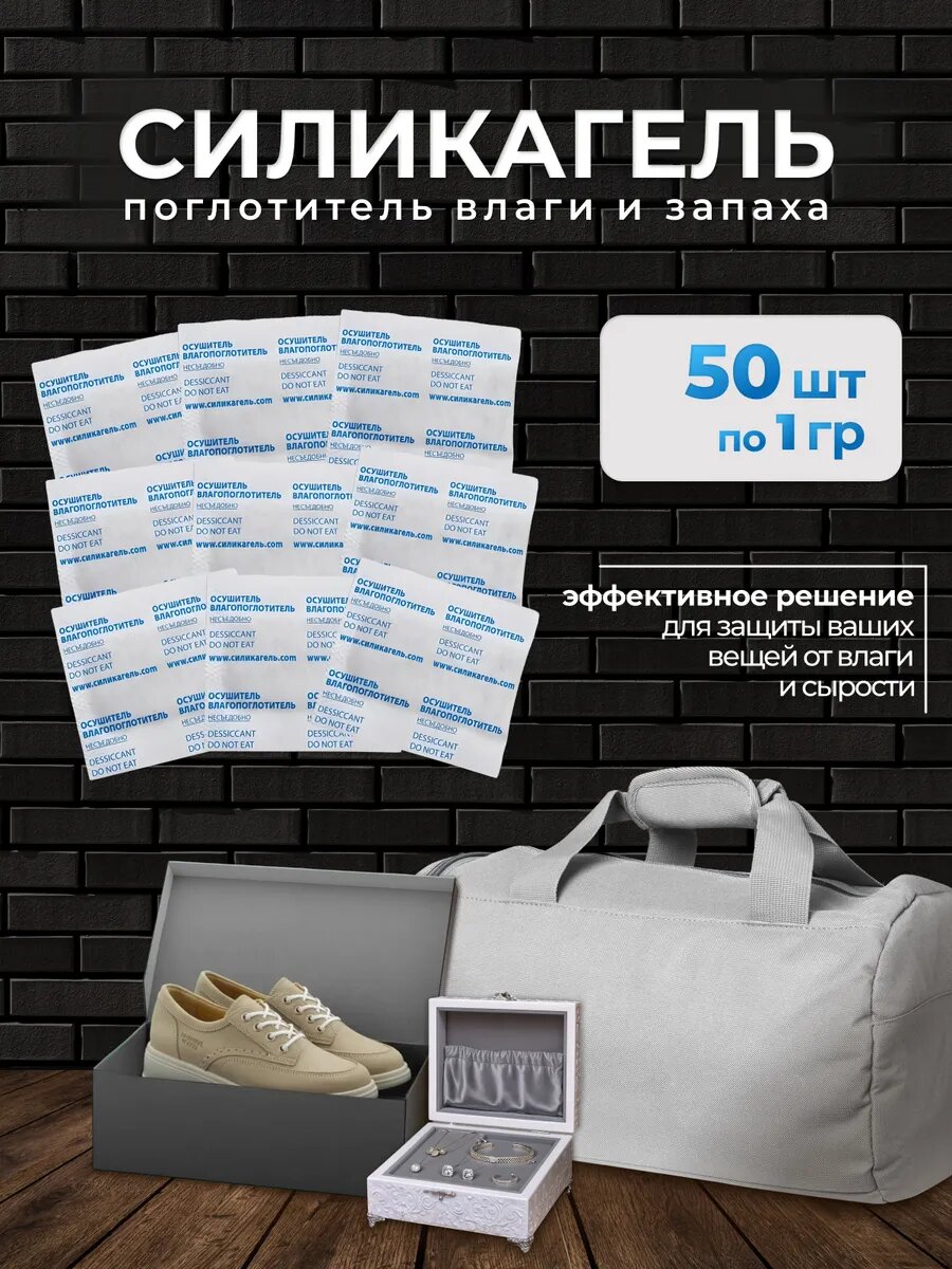 Силикагель, в пакетиках, для дома и похода, от влаги, 50 шт, 1г