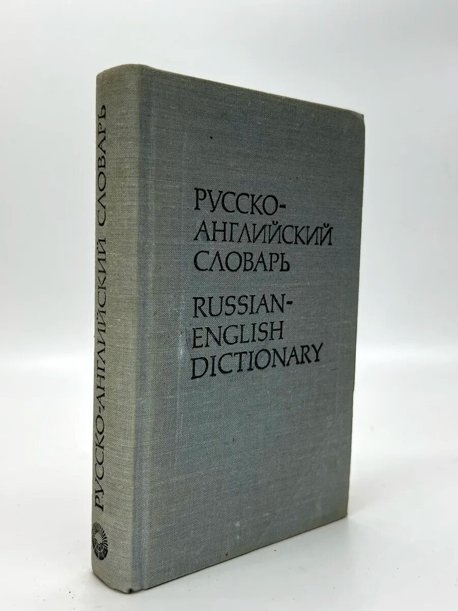 Карманный русско-английский словарь