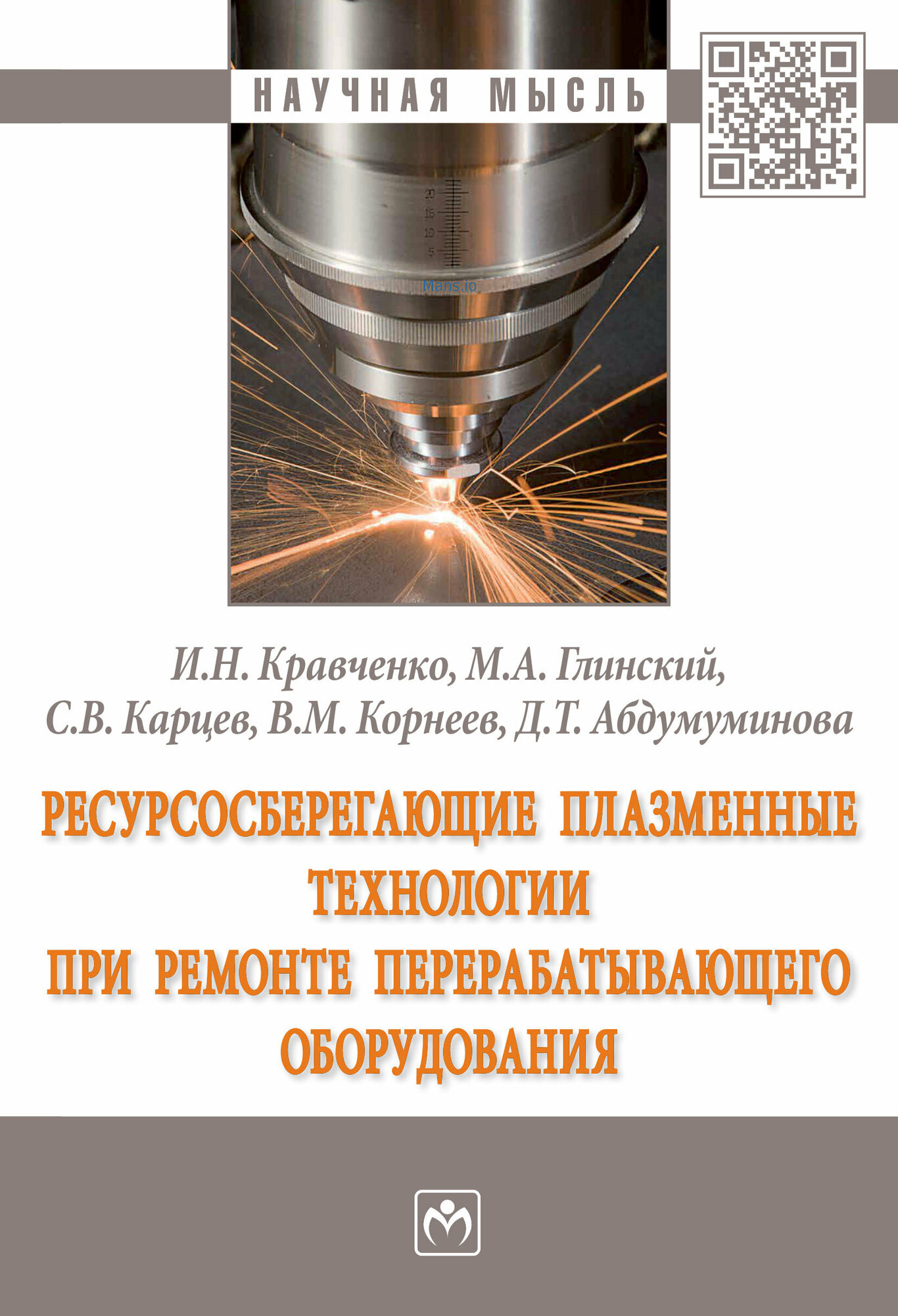 Ресурсосберегающие плазменные технологии при ремонте перерабатывающего оборудования. Кравченко И. Н, Глинский М. А, Карцев С. В. и др. 2021г, 200с.