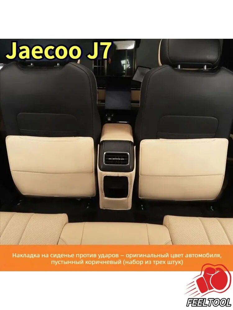 Jaecoo J7 New 2026 Защитные Коврики Для Автомобильных Сидений + Кожаная защитная накладка для подлокотника автомобиля 3 шт.