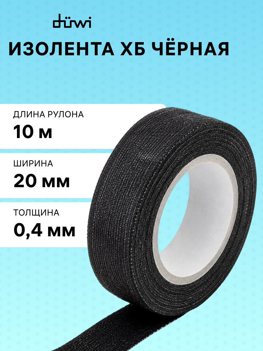 Изолента ХБ, 0,4х20мм, 10м, черная, 28750 6, duwi