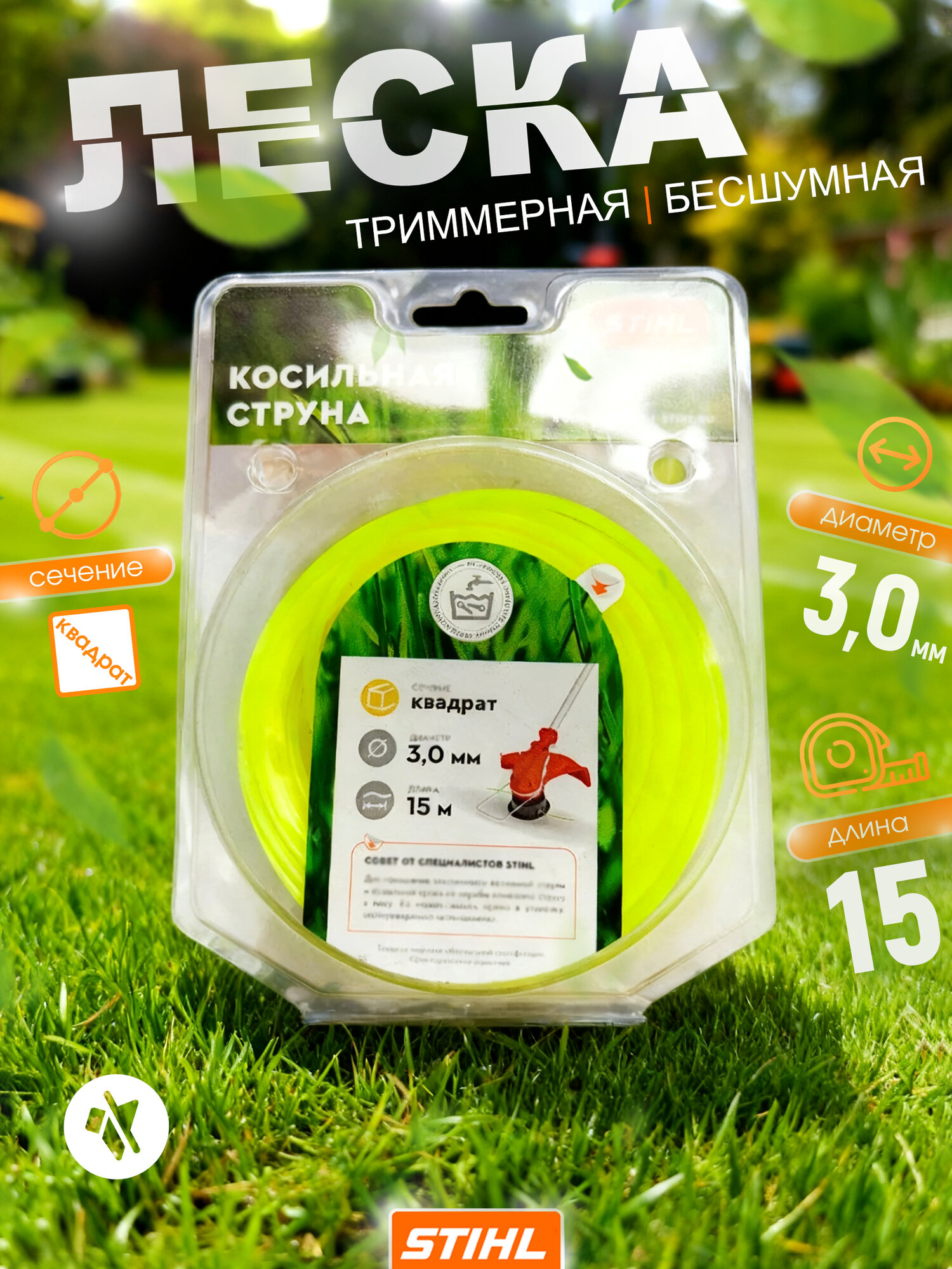 Леска для триммера Stihl, сечение квадрат, диаметр 3 мм, длина 15 м