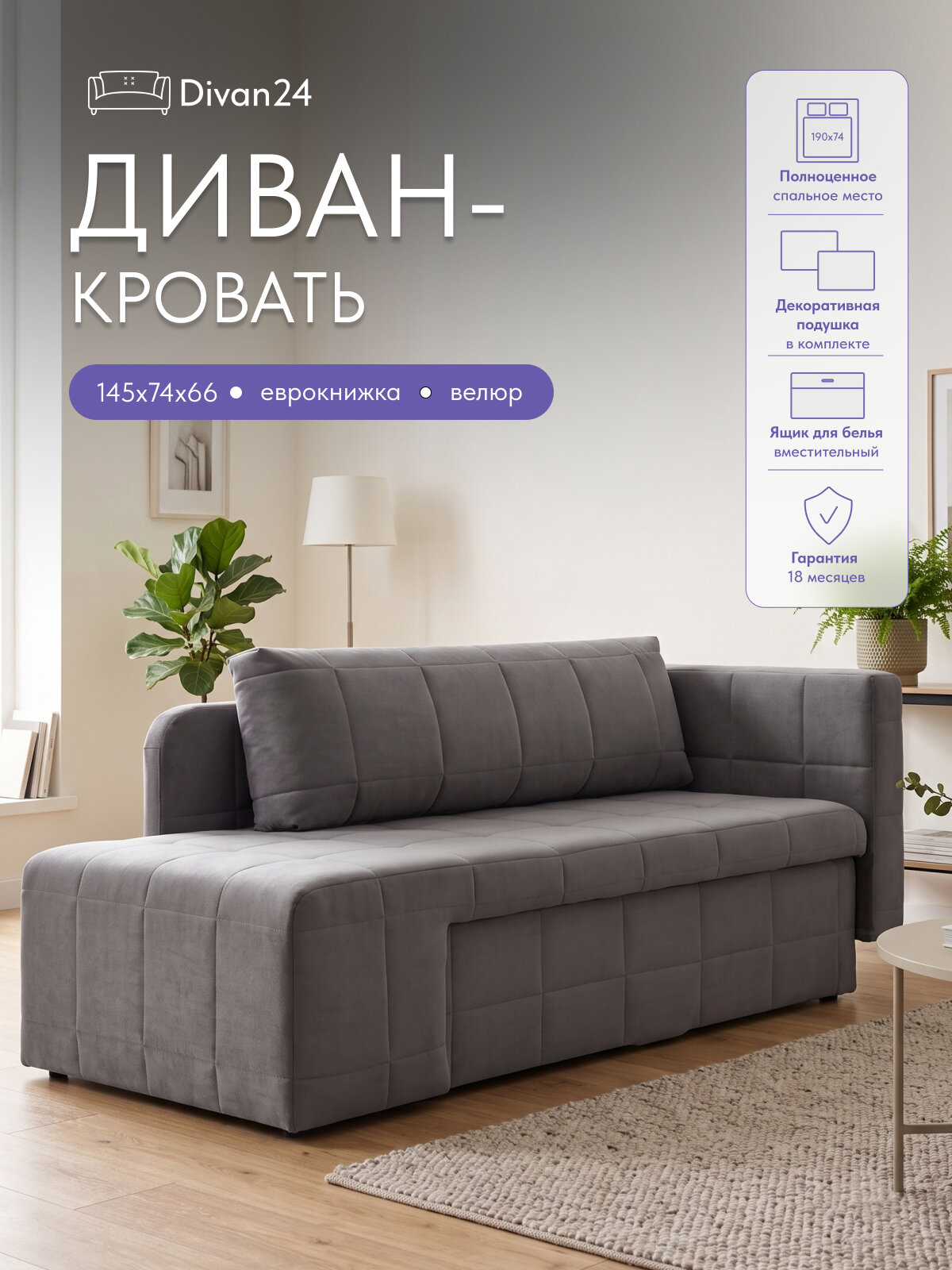 Диван-кровать Divan24 Гоа, еврокнижка, велюр, 145x66x74 см, серый