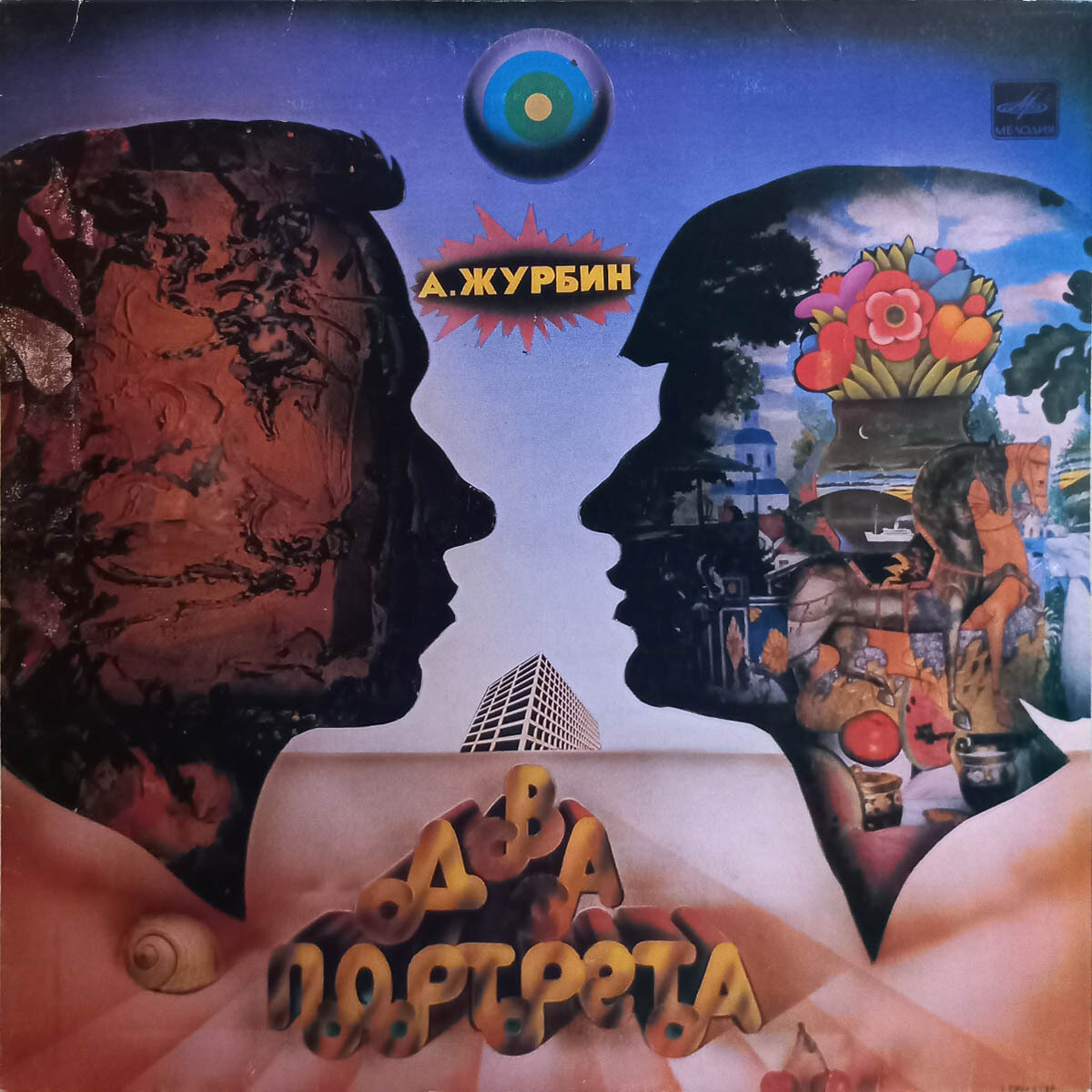 Винтажный винил А. Журбин — Два Портрета (LP)