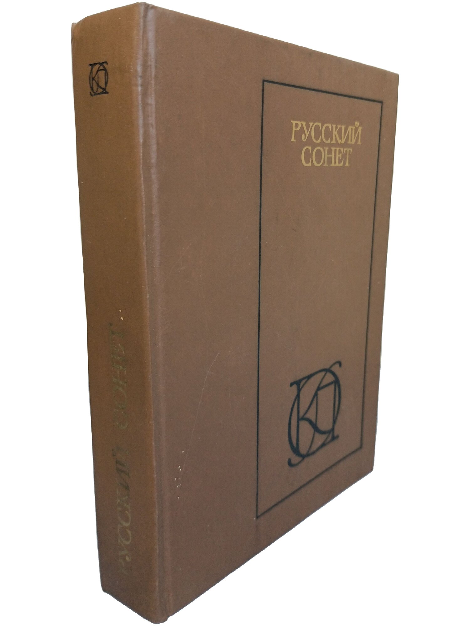 Русский сонет. XVIII — начало XX века. Не указан. Московский рабочий. 1986. Твердый переплет. 557 стр