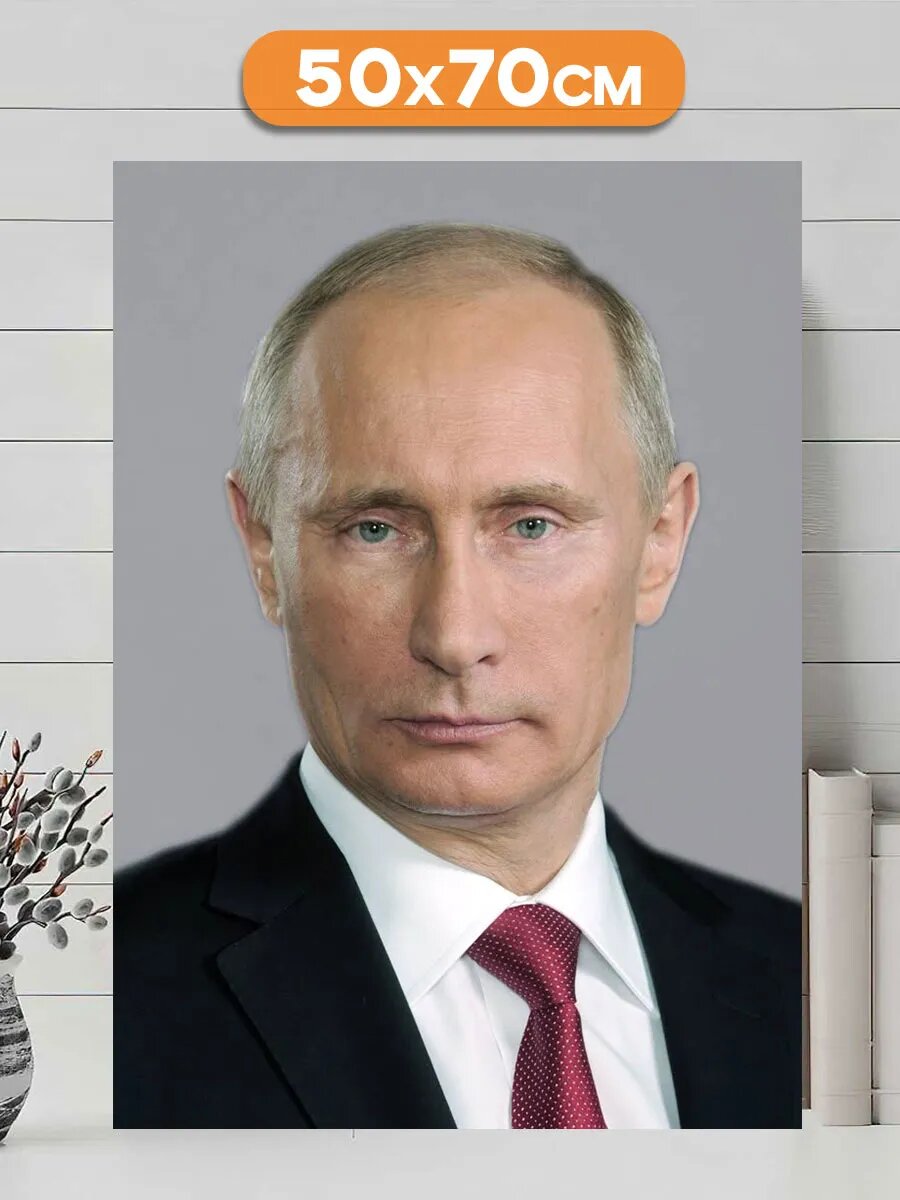 Картина на стену для дома Владимир Путин 50х70 см