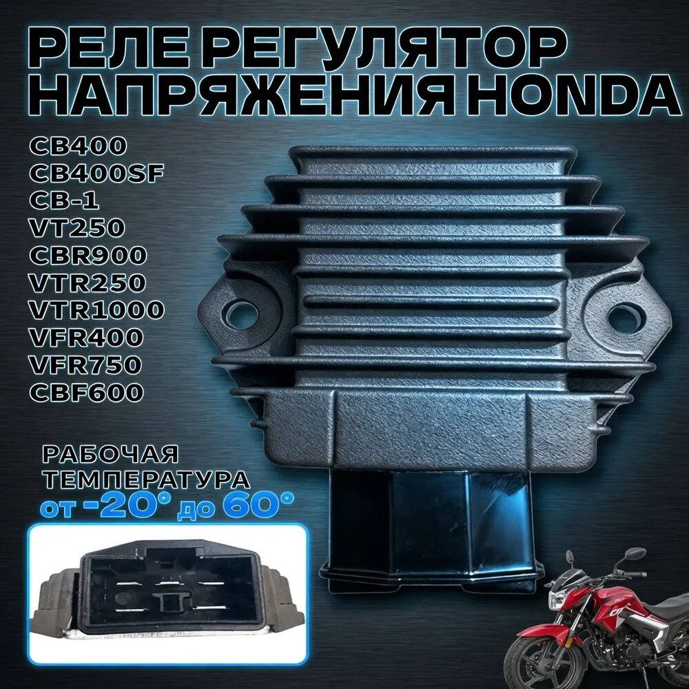 Реле-регулятор напряжения Honda CB400 CB400SF CB-1 VT250 CBR900 VTR250 VTR1000 VFR400 VFR750 CBF600