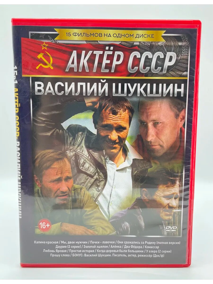 Актер Василий Шукшин 15в1, сборник фильмов DVD