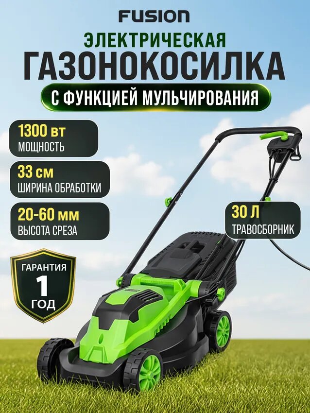 Газонокосилка электрическая Fusion FLM-1333-01 / функция мульчирования, травосборник 30л, ширина скашивания 33 см
