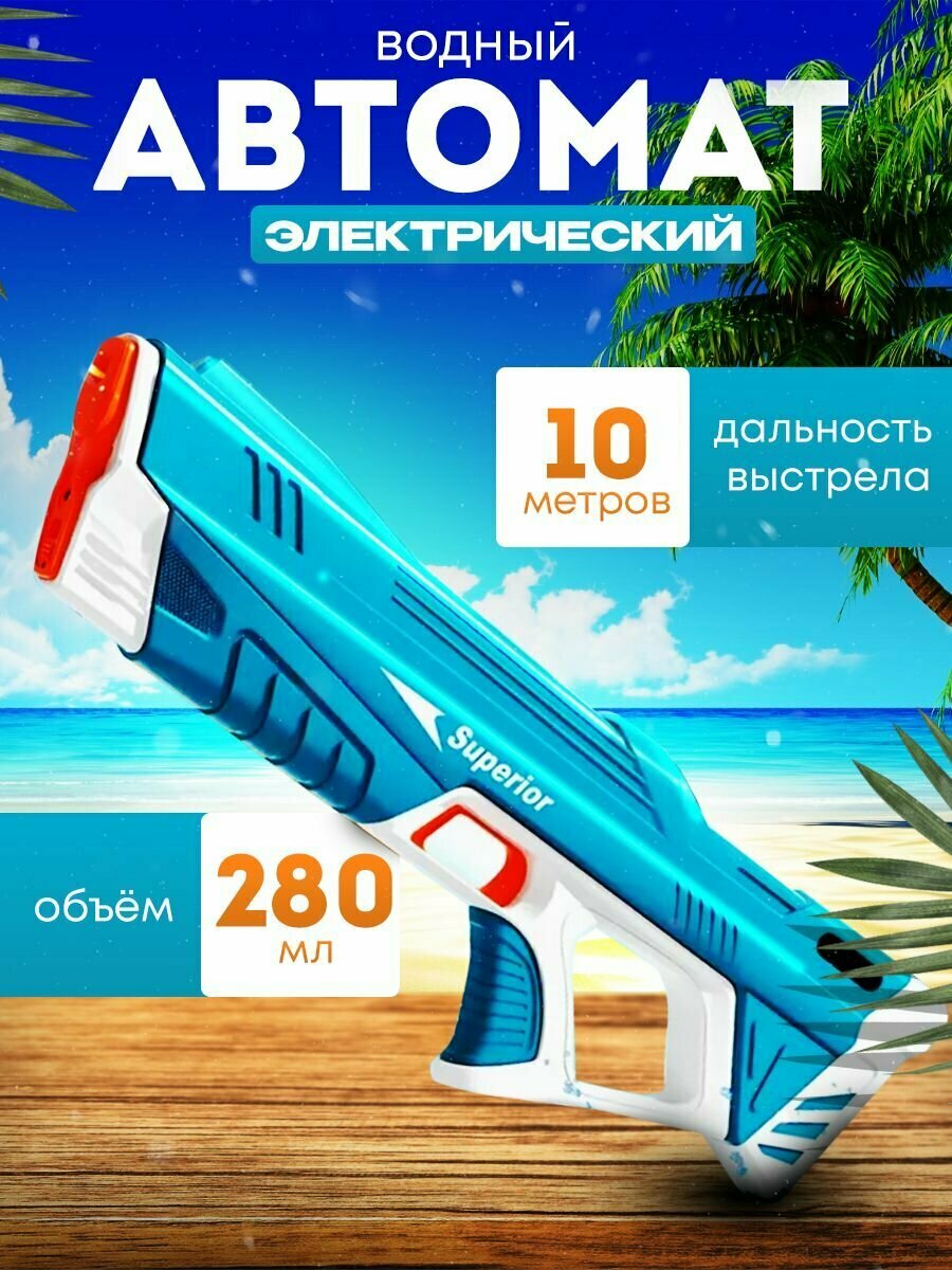 Автоматический водный пистолет автомат синий