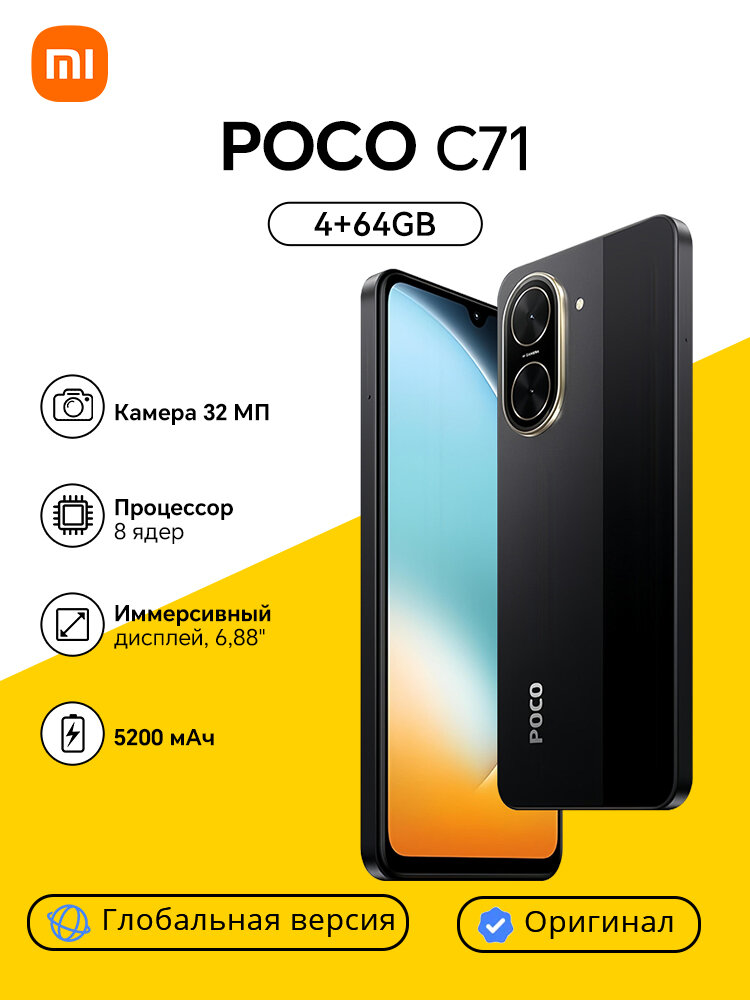 Смартфон POCO C71, 4GB+64GB, черный, экран 6.88" 120 Гц, процессор UNISOC T7250, камера 32 Мп, аккумулятор 5200 мАч,