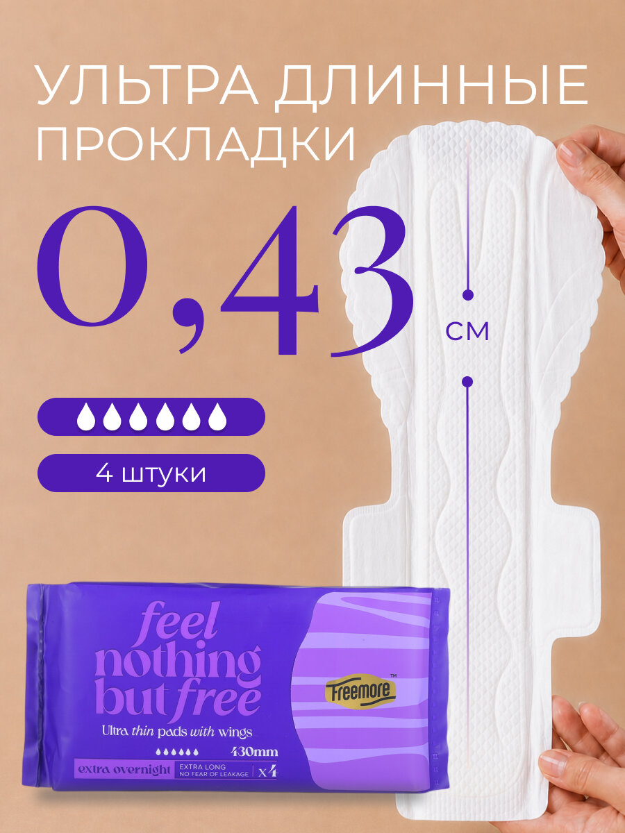 Прокладки гигиенические FREEMORE ультратонкие удлинённые ночные, 430 мм, 4 шт.