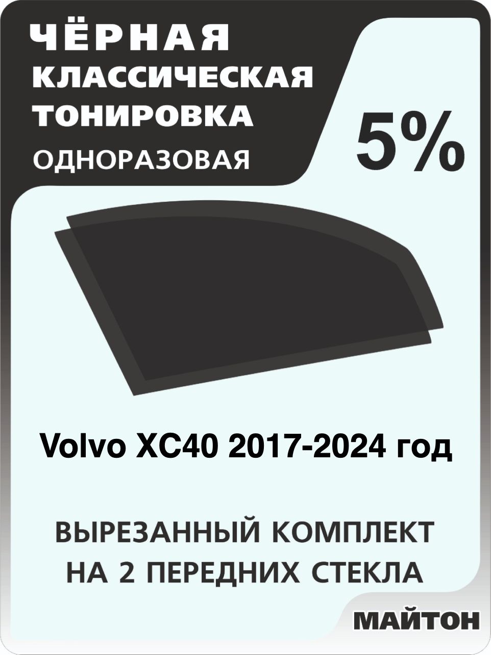 Автомобильная тонировка 5% для Volvo XC40 2017-2024 год, Вольво Икс Ц40, Тонировочная пленка для автомобиля на клеевой основе одноразовая Черная тонировка