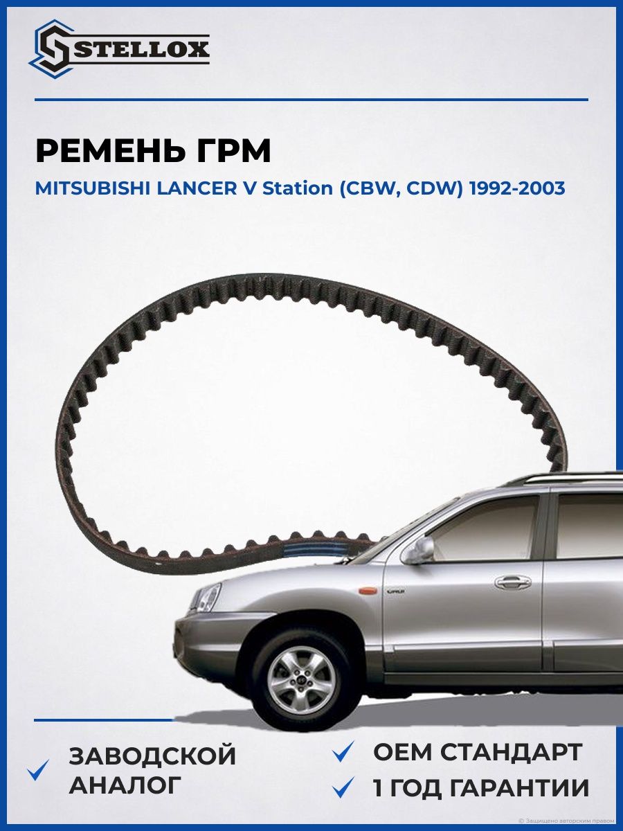 Ремень ГРМ Stellox 0904866SX Мицубиси Лансер V Стейшен Mitsubishi Lancer V Station CBW 1992-2003