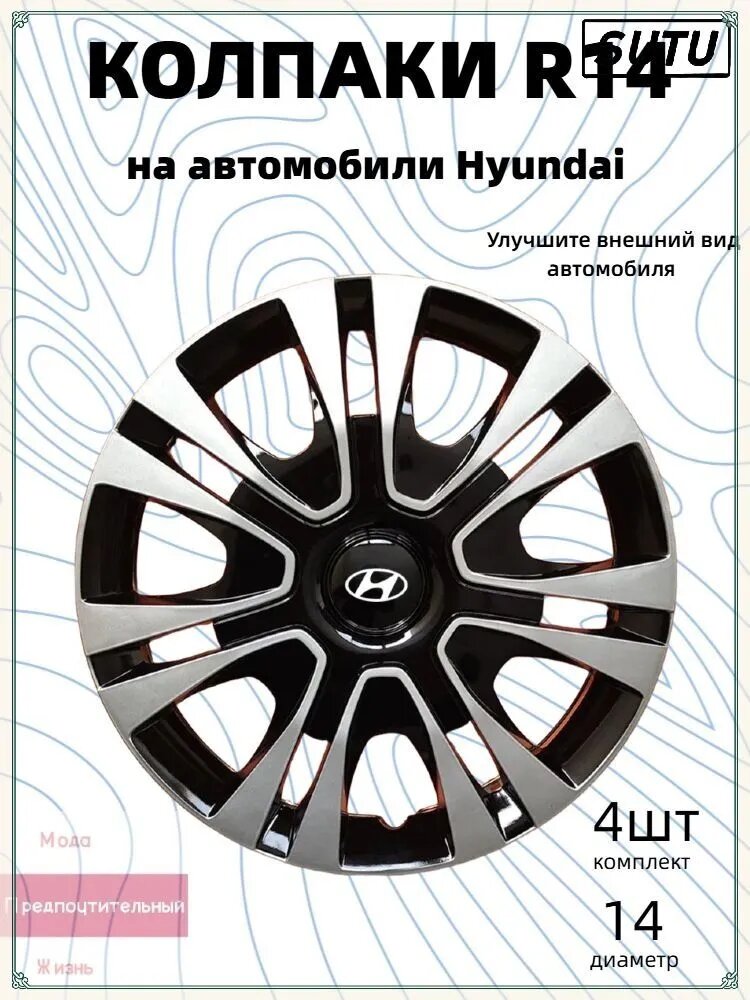 Колпаки на колеса R14 для Hyundai, 4 шт.