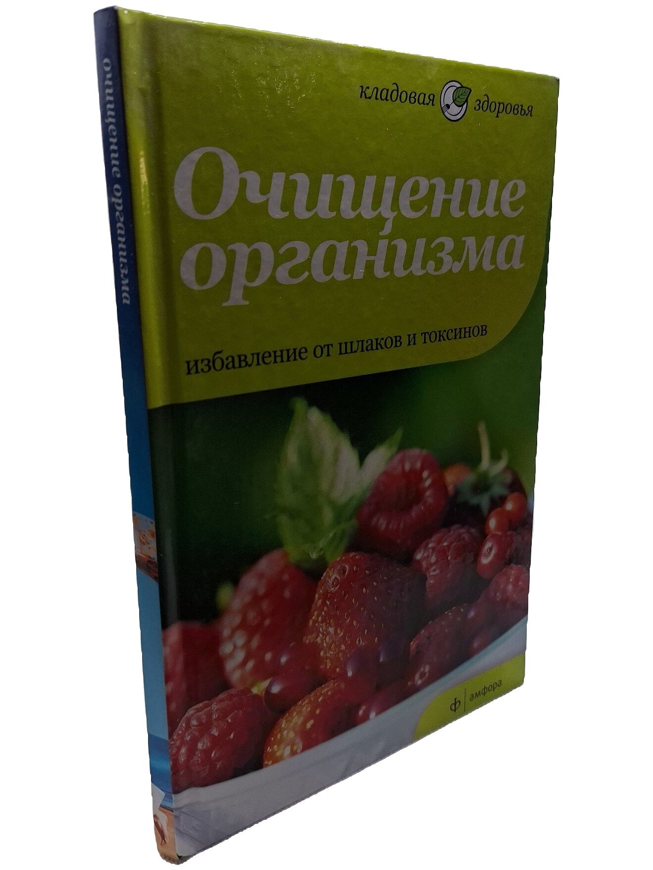 Очищение организма. Избавление от шлаков и токсинов. Томлинсон Макс. Амфора. 2012. Твердый переплет. 48 стр