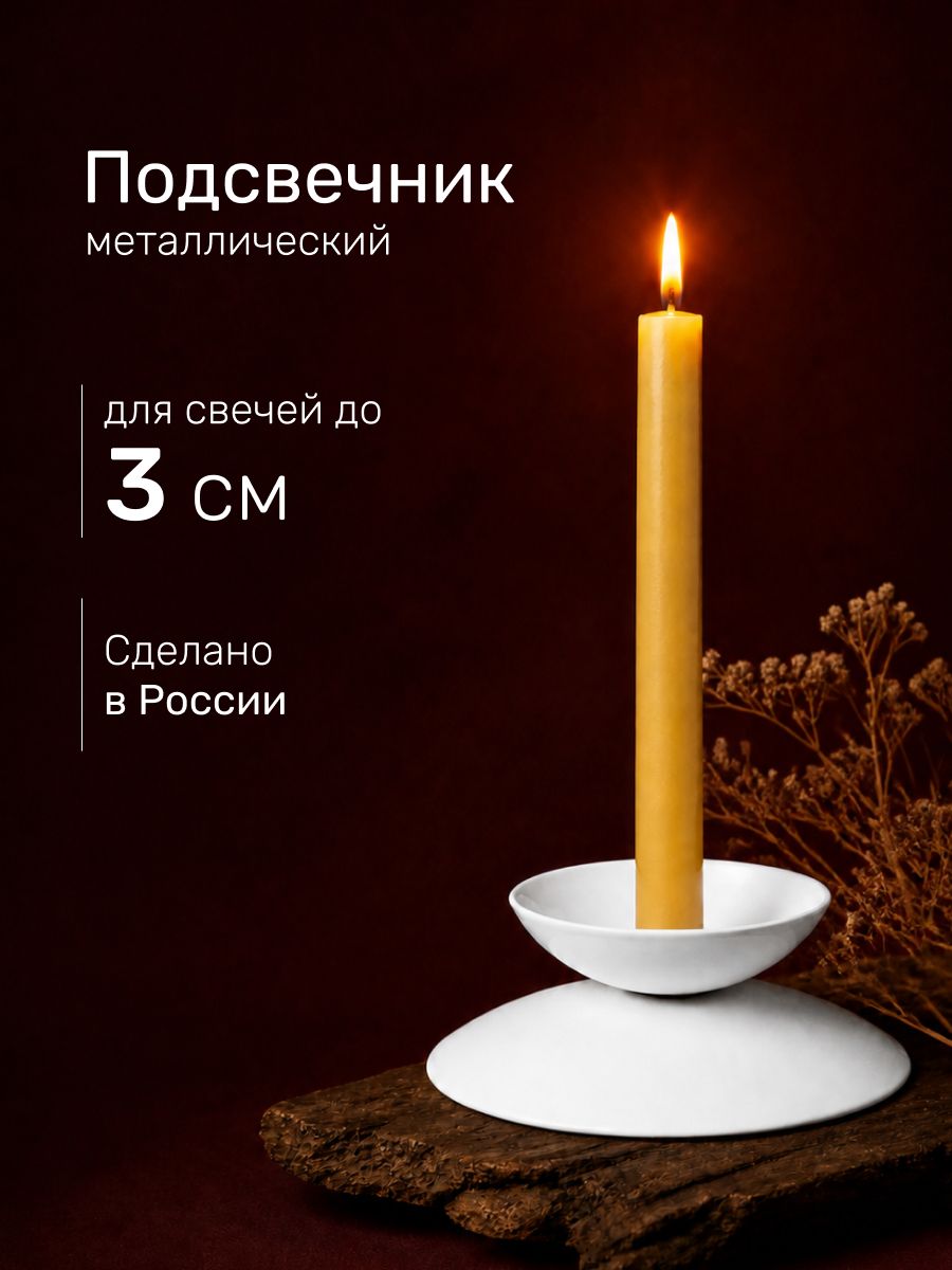 Подсвечник-чаша металлический с иглой для свечей до 3 см Гадальный, белый