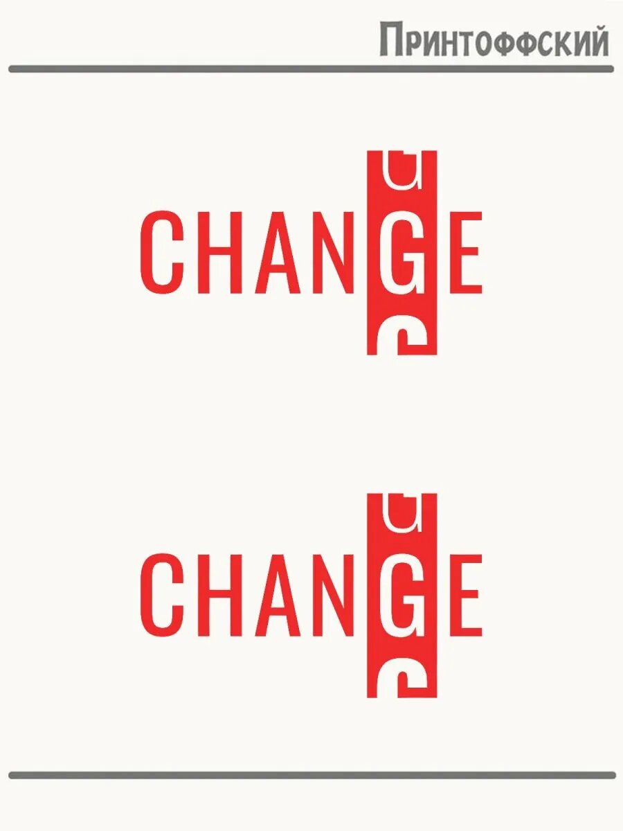 2-е (Две) Термонаклейки надпись change менять