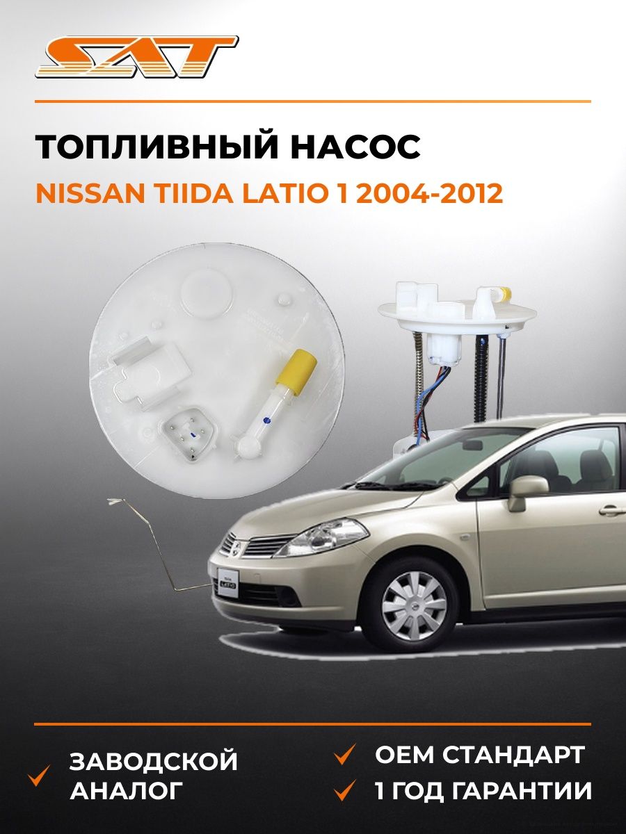 Топливный насос SAT ST1760A298 Ниссан Тиида Латио 1 Nissan Tiida Latio 1 2004-2012