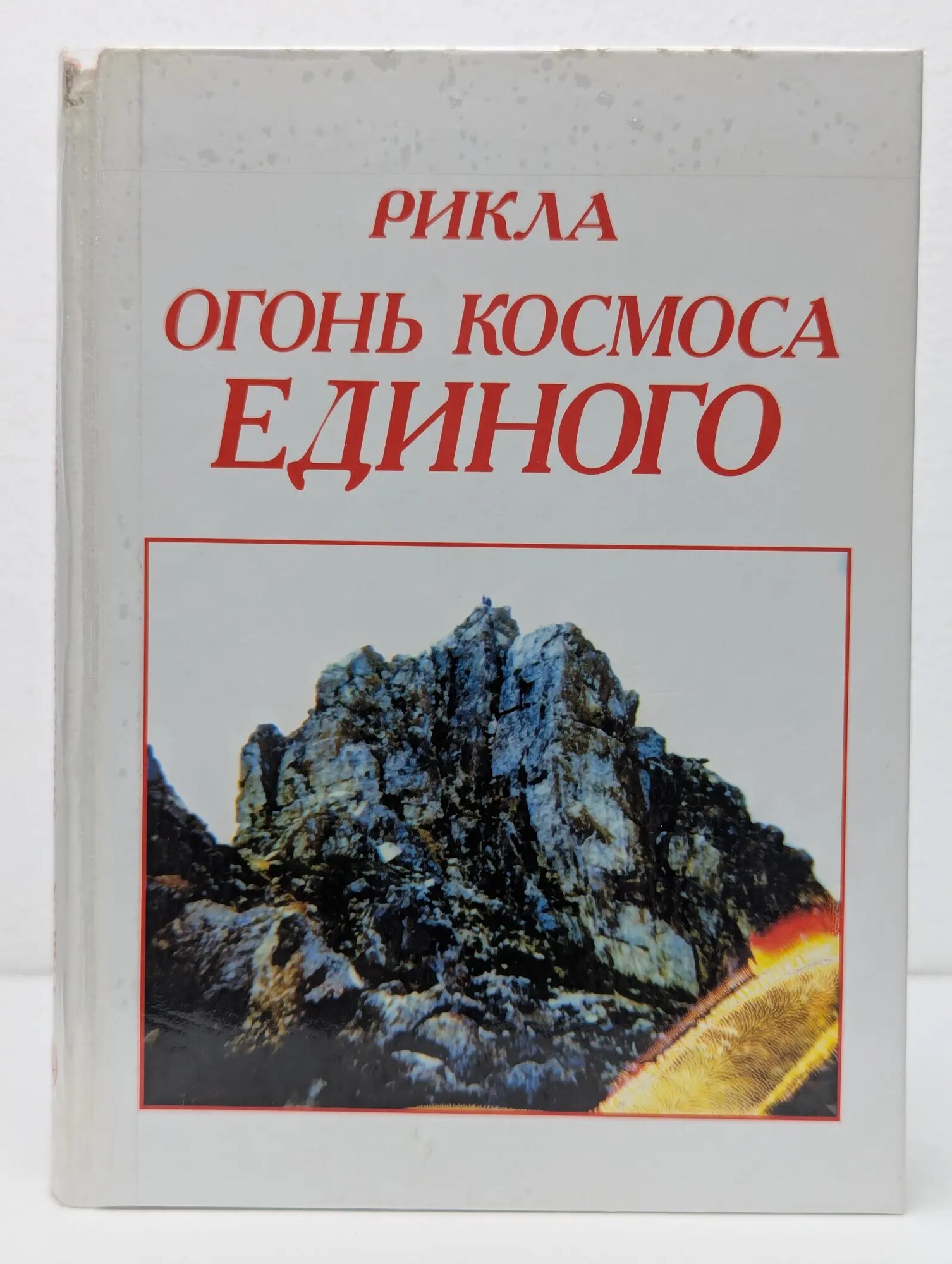 Огонь Космоса Единого Рикла 1999