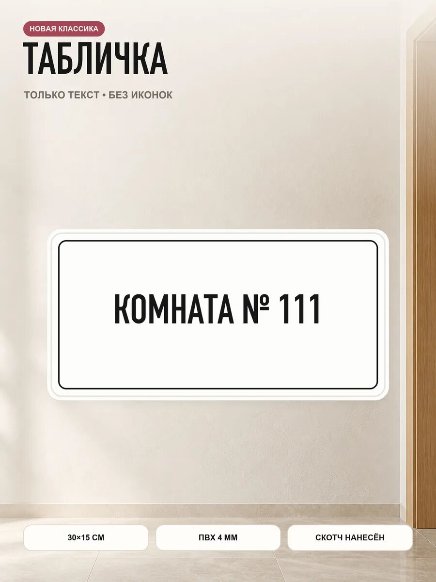 Табличка «комната № 111» 30×15 см, ПВХ 4 мм, белый, PETG, на двустороннем скотче