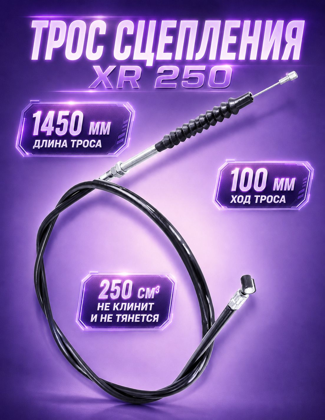 Трос сцепления 1450 мм на мотоцикл XR250
