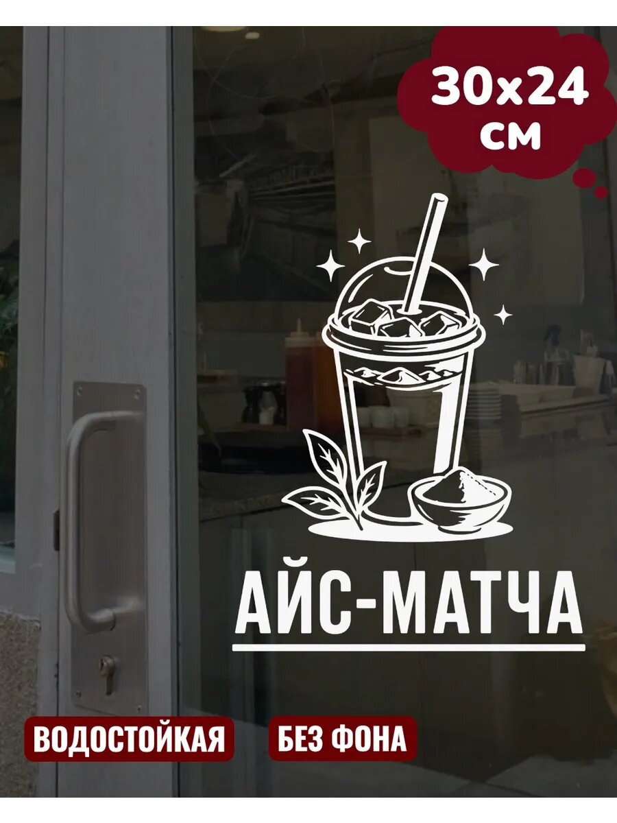 Наклейка на витрину, окно АЙС матча 30Х24 см