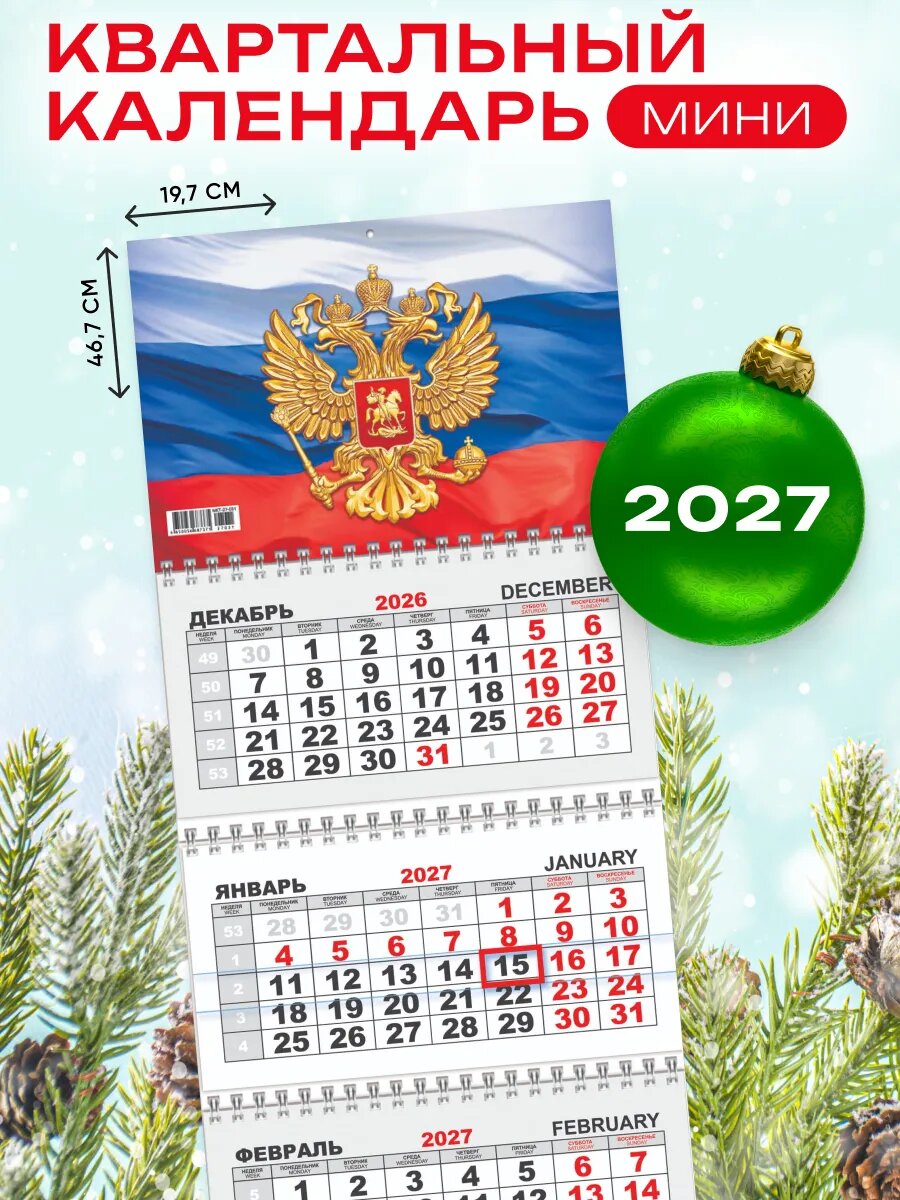 Мини квартальный календарь 2027 год
