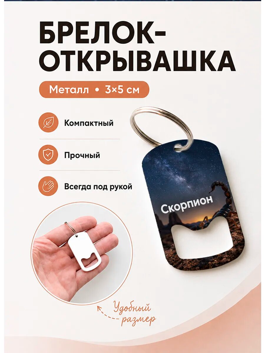 Брелок открывашка "Скорпион Под Звёздами"