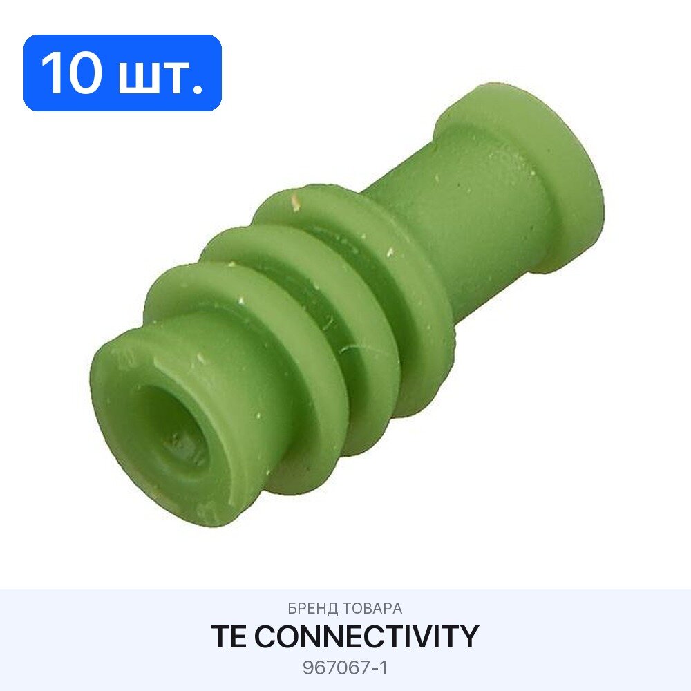 10 шт. Комплектующие для разъёмов 967067-1 TE Connectivity