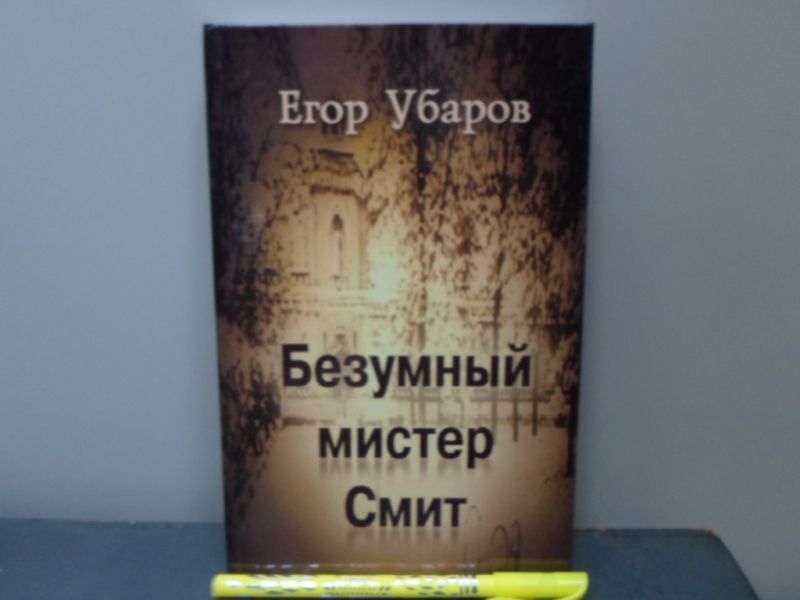 Безумный мистер Смит.