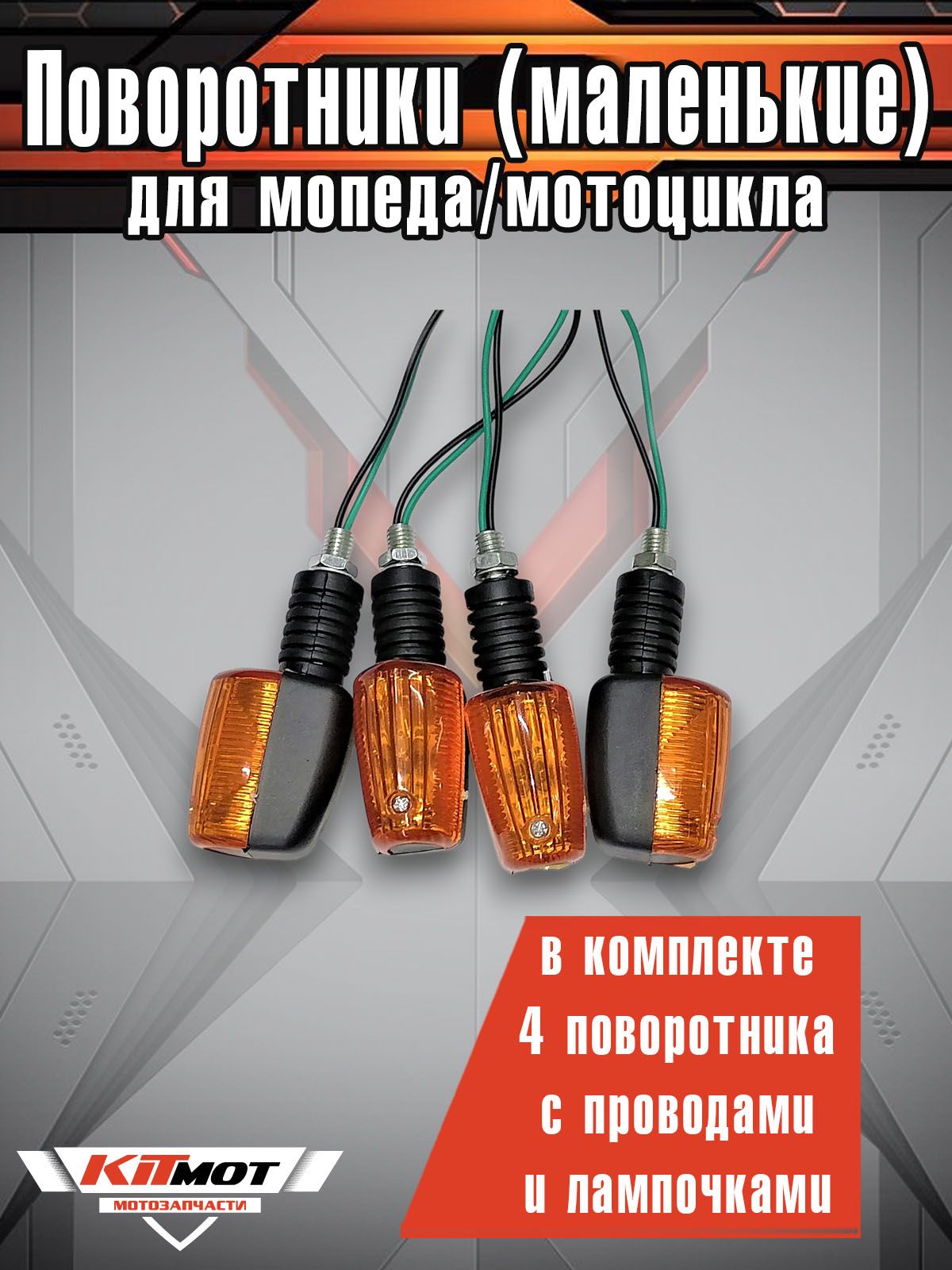 Поворотники (указатели поворота) маленькие для мопеда Delta/Alpha (резиновая ножка) оранж. стекло 4шт.