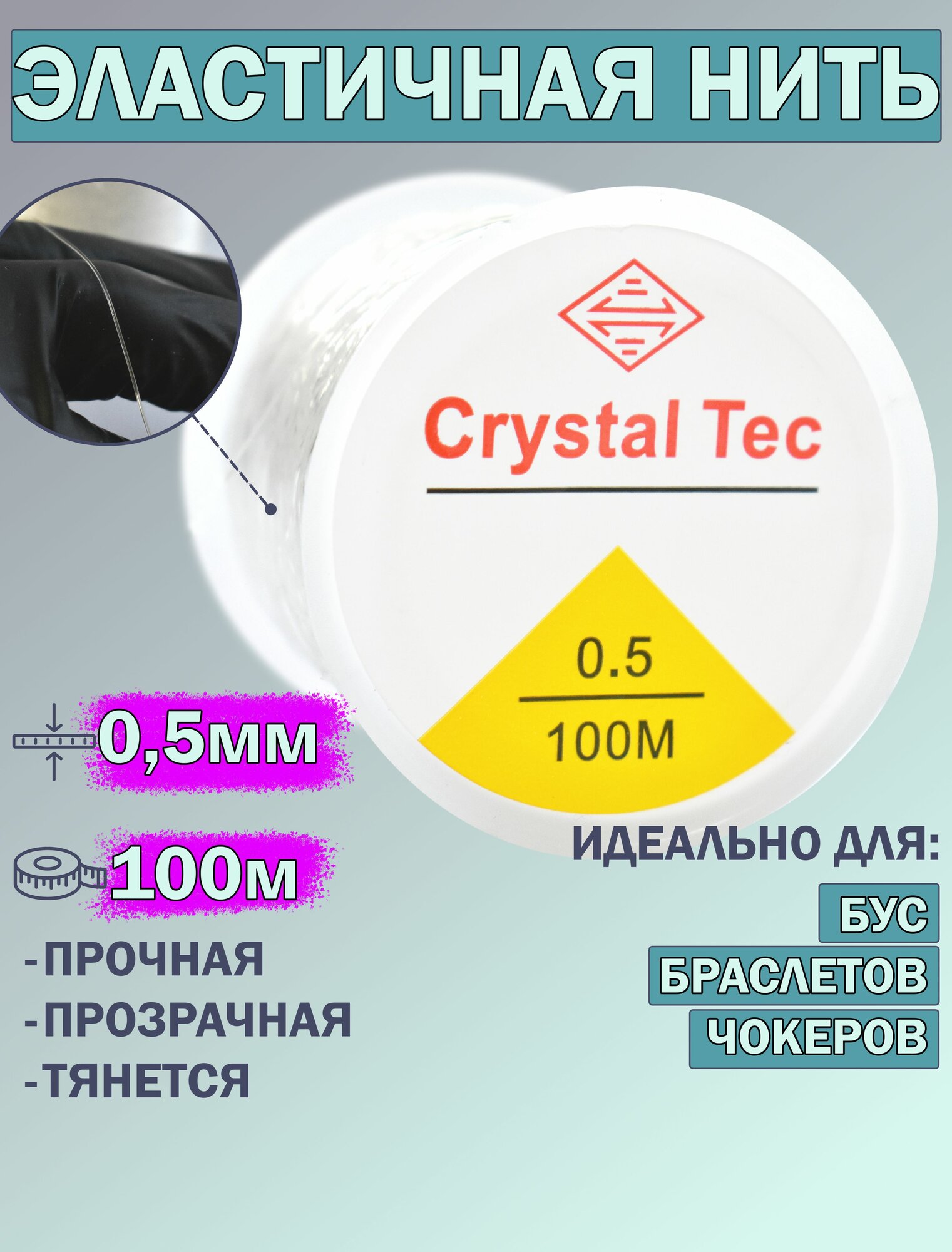 Нить для украшений тянущаяся 0,5мм - 100м