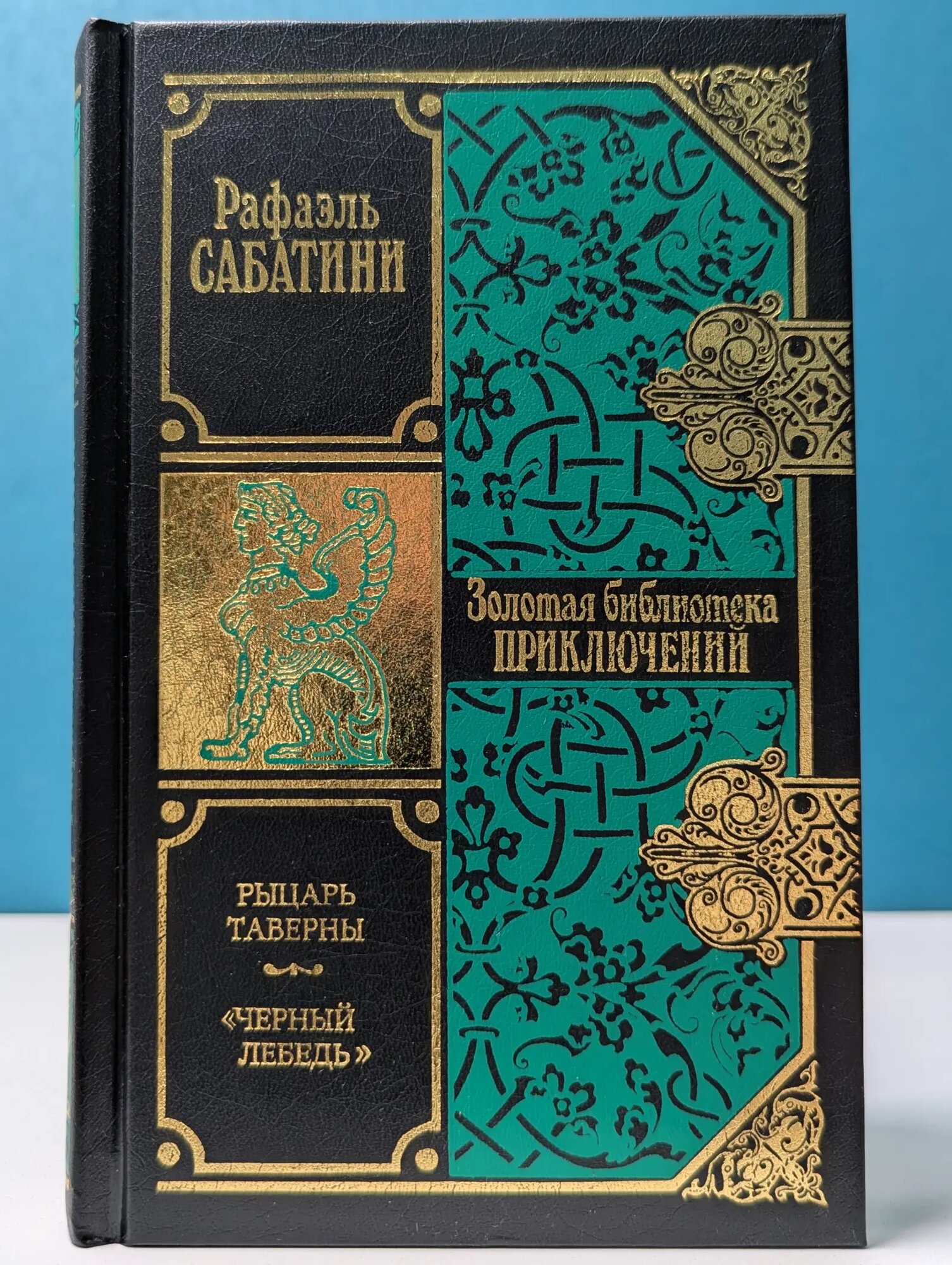 Золотая библиотека приключений. Рыцарь Таверны. Черный Лебедь Сабатини Рафаэль 1999