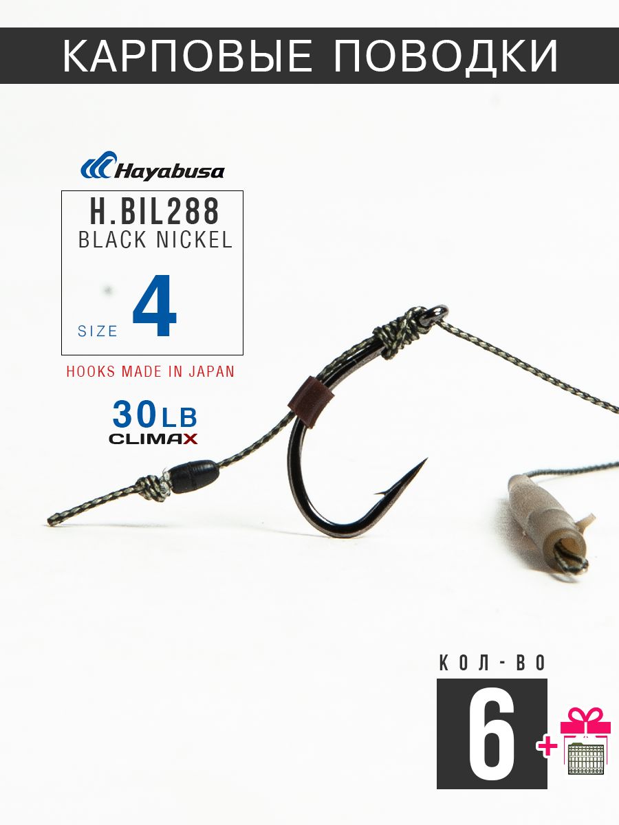 Готовые рыболовные поводки с крючком Hayabusa H. BILL288 №4, поводковый материал Climax 30lb - длина 18см в уп. 6шт