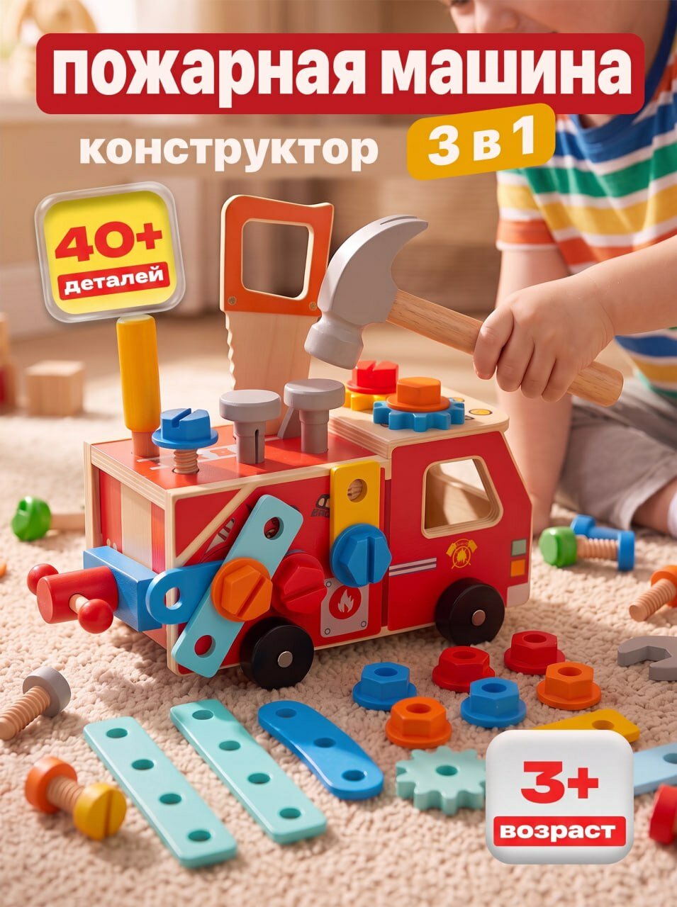 Деревянный конструктор Пожарная машина с инструментами