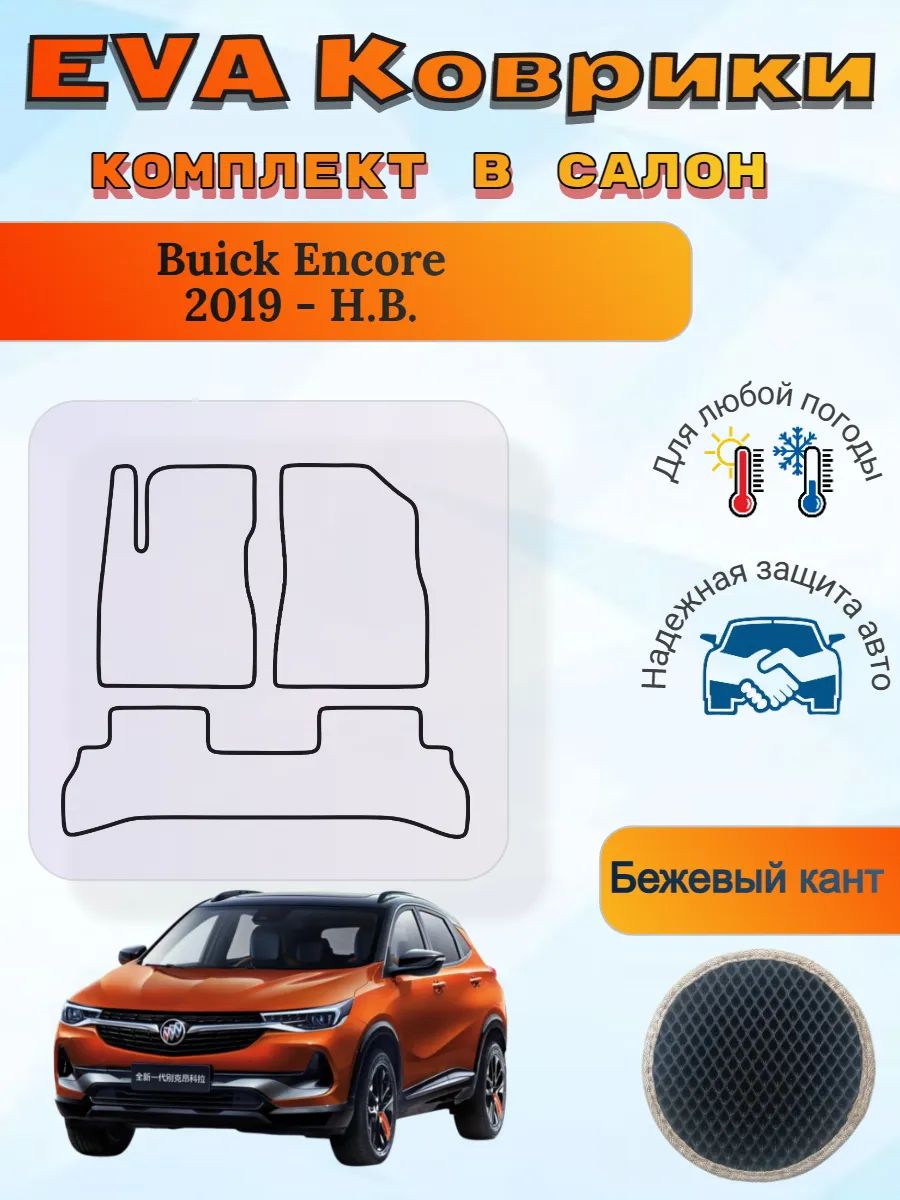 EVA коврики Buick Encore 2019 - Н. В. Бьюик Энкор