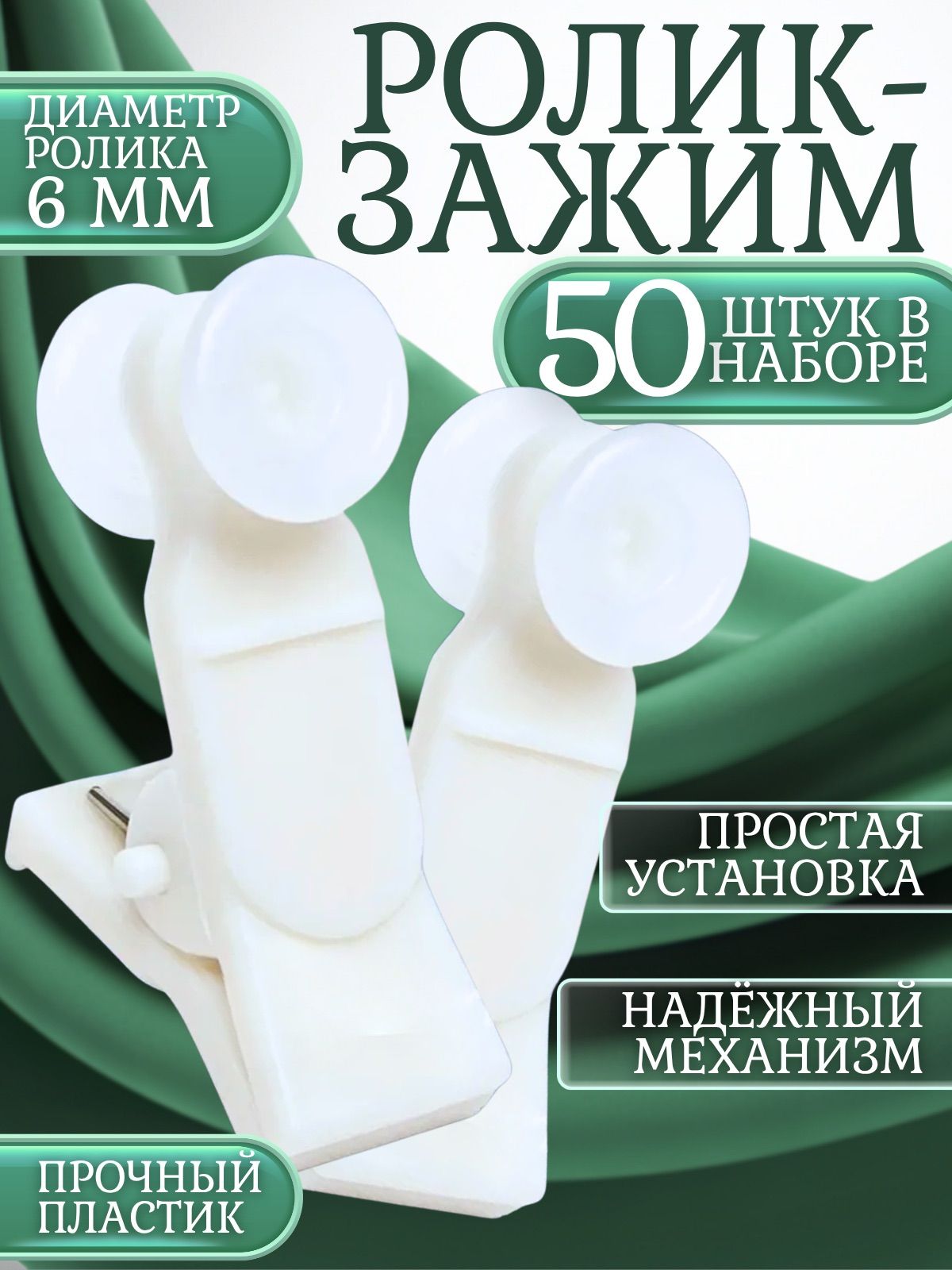 Зажим ролик для штор/6мм/50шт