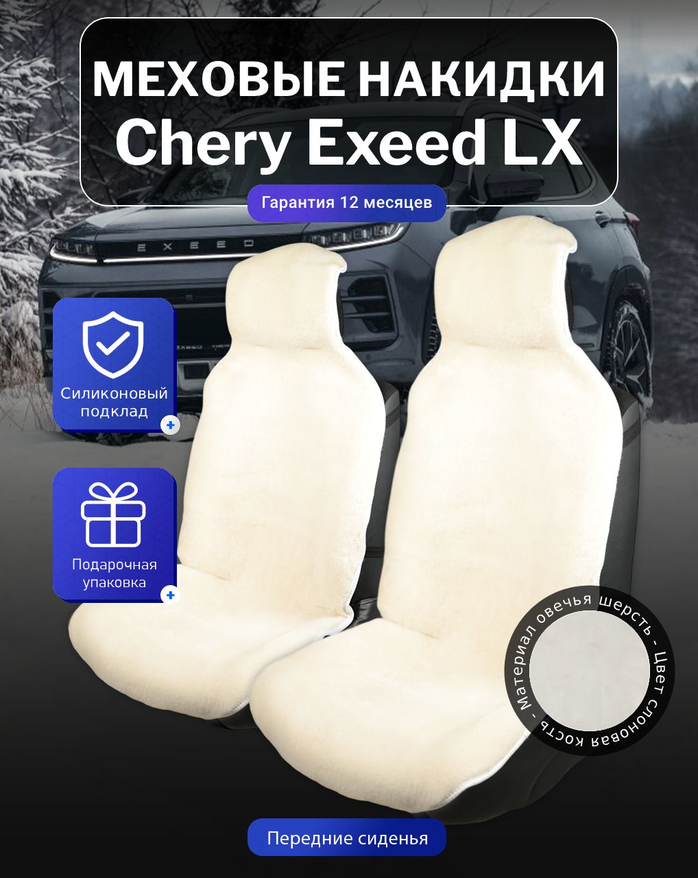 Меховые накидки на Chery Exeed LX, Чери Эсид ЛХ, перед, овечья шерсть, подклад - силикон, цвет - белый