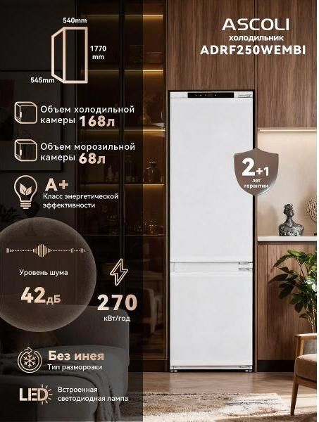 Встраиваемый холодильник Ascoli ADRF250WEMBI