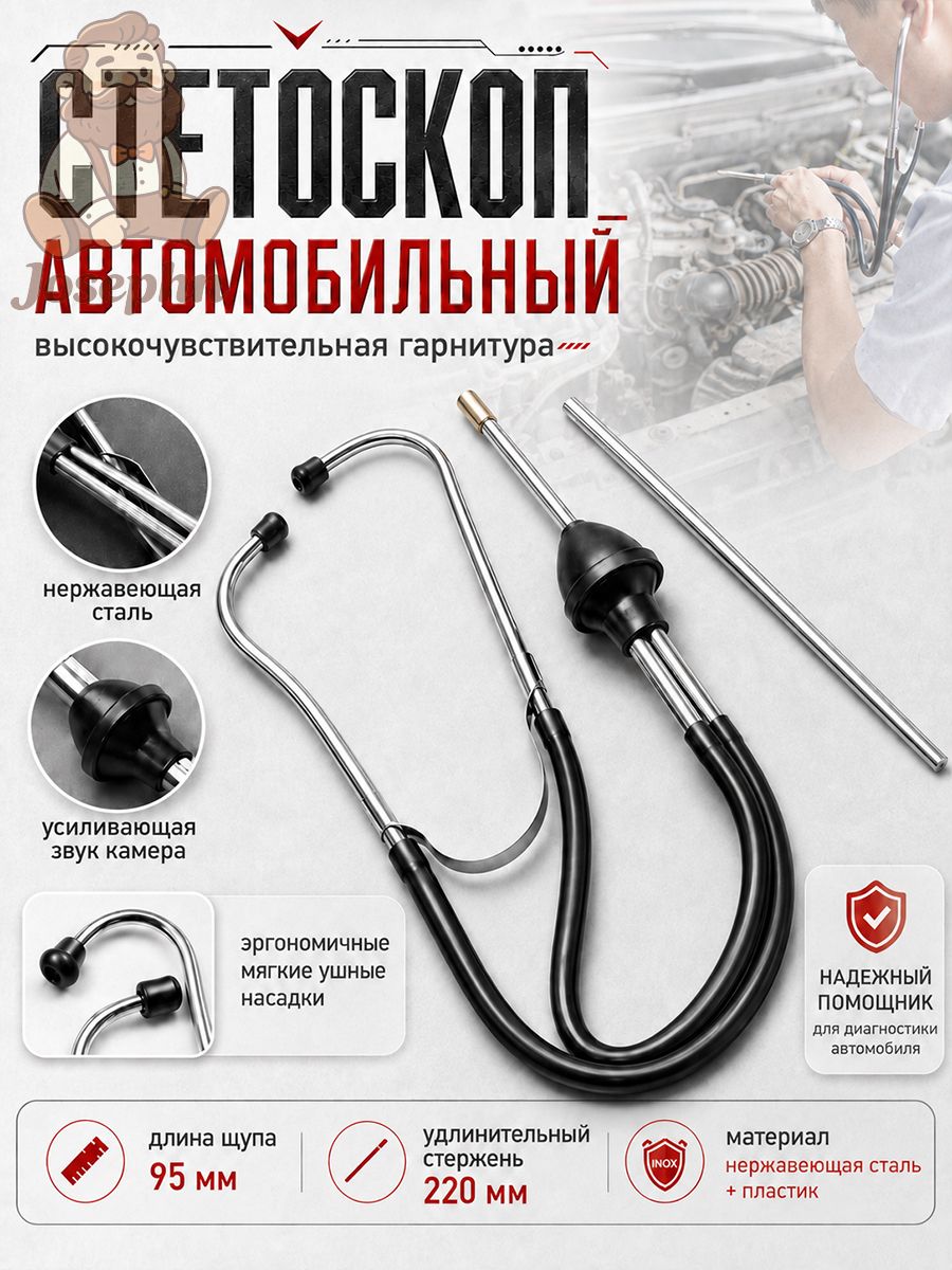Стетоскоп автомобильный диагностический для двигателя и поиска шумов в авто, механический с металлическим щупом