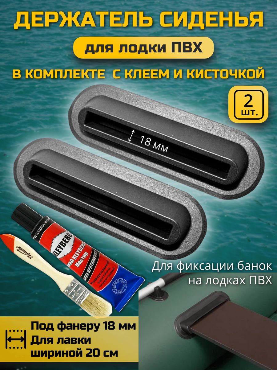 Держатель сиденья (банки) для лодки ПВХ под фанеру 18 мм, 2 шт, клей и кисточка