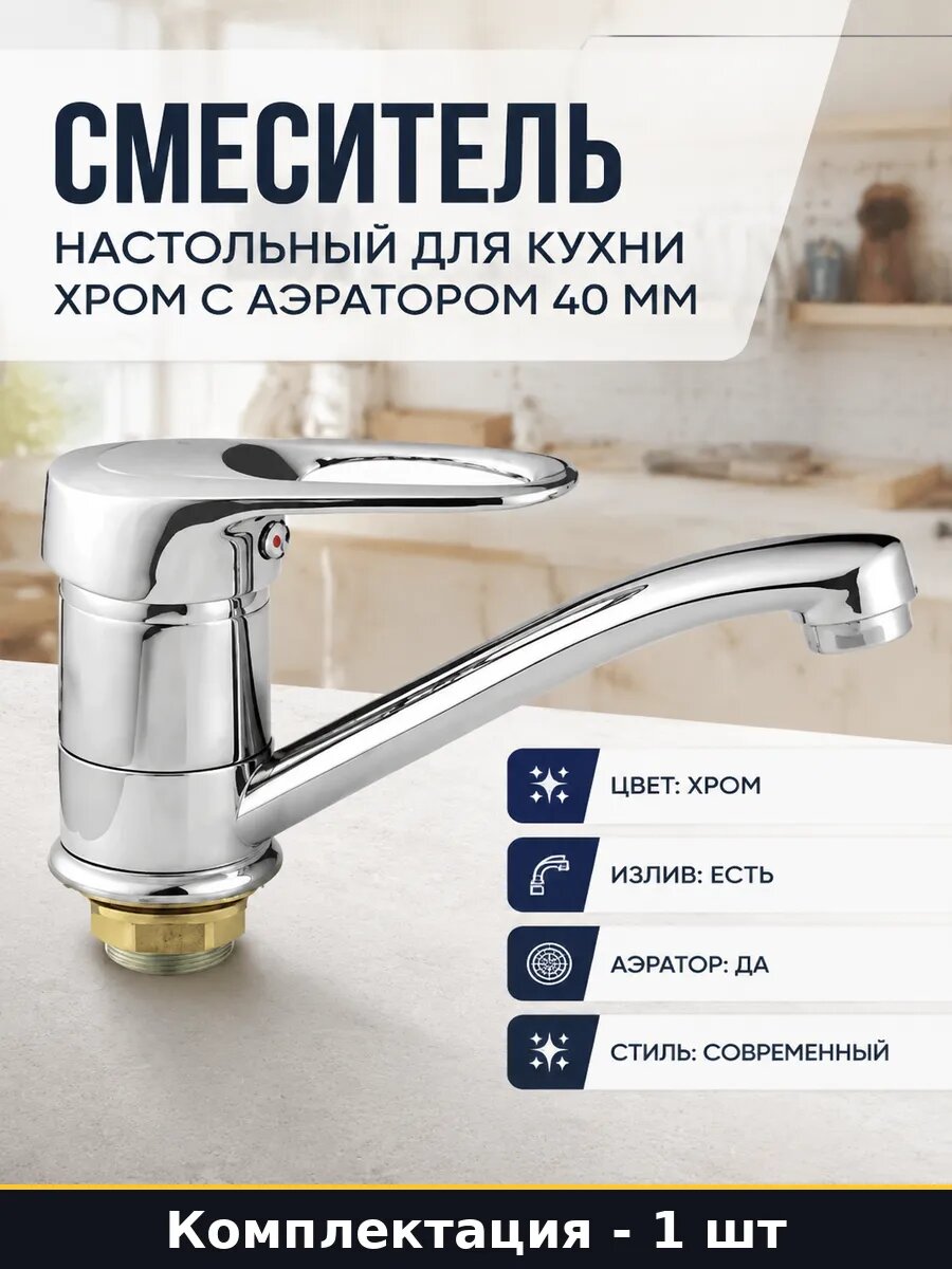 Смеситель настольный для кухни хром с аэратором 40 мм, однорычажный, с поворотным изливом, силуминовый