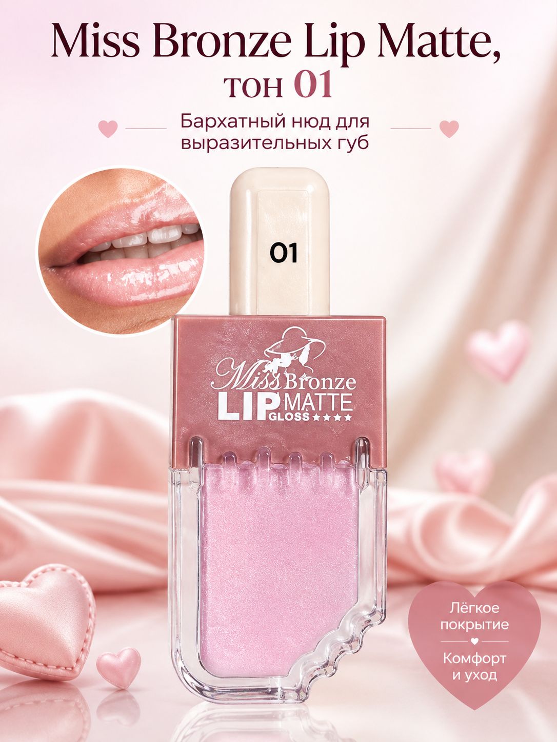 Miss Bronze Lip Matte, тон 01 матовый блеск для губ с нежным нюдовым оттенком и бархатистым финишем