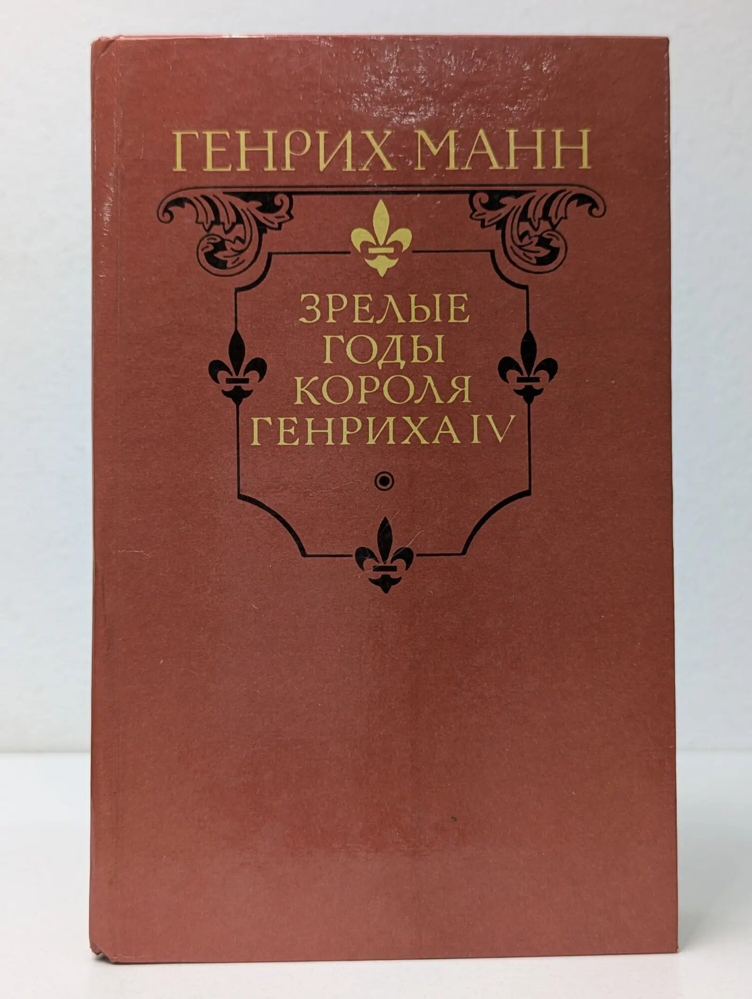 Зрелые годы короля Генриха IV Манн Генрих 1989