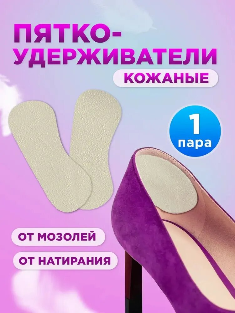 Пяткоудерживатель кожаный белый универсальный