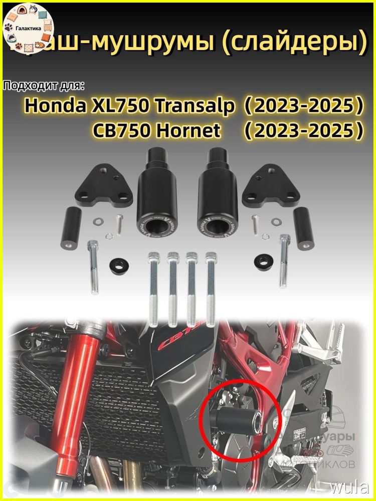 Краш-мушрумы (слайдеры) для Honda XL750 Transalp / CB750 Hornet 2023-2025
