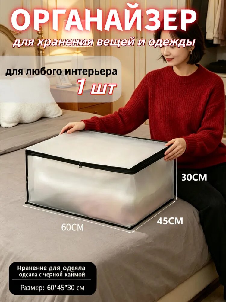 Кофр для хранения вещей 60x45x30 см 1 шт с крышкой прозрачный