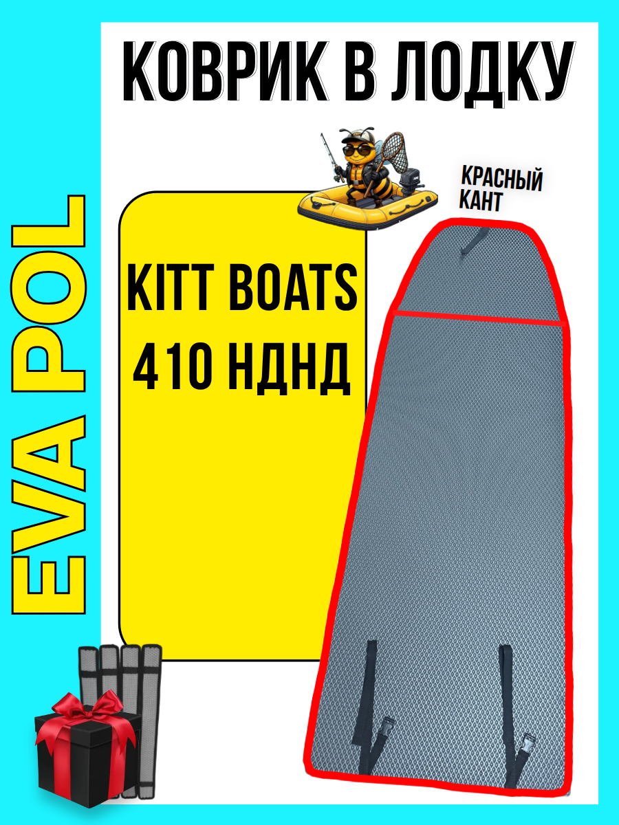 Эва коврик в лодку Kitt Boats 410 НДНД, Кит Ботс 410 НДНД, 3095х955