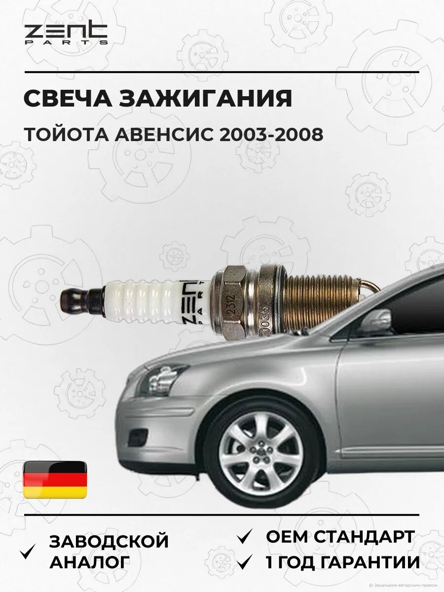 Свеча зажигания Zentparts Z43054 Тойота Авенсис Toyota Avensis 2003-2008